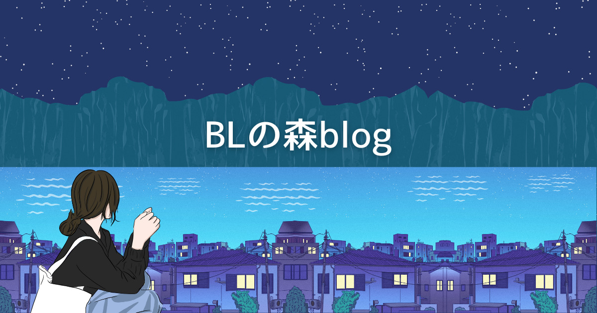 先輩後輩 | BLの森blog