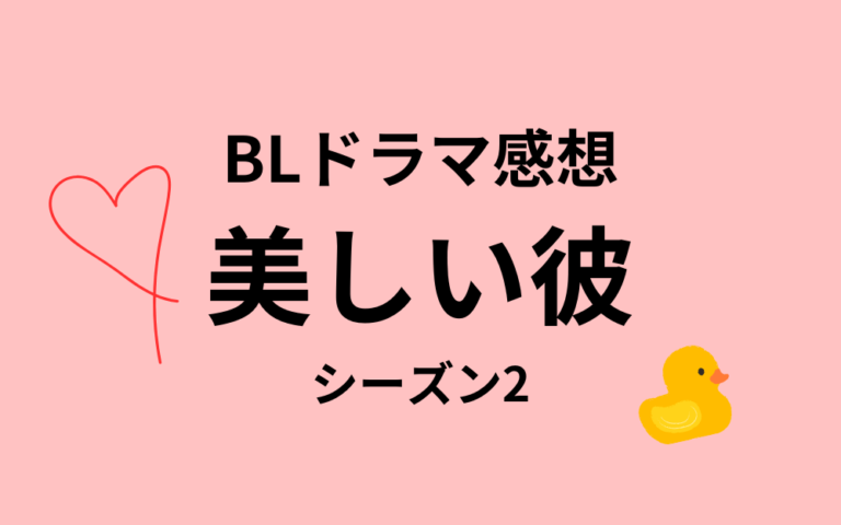 【最新版】Lemino（レミノ）で配信中のおすすめBLドラマ・BLアニメ・映画・韓国BL | BLの森blog