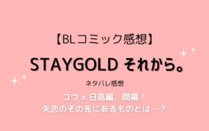 STAYGOLDそれから。ネタバレ感想〜コウ×日高編、開幕〜失恋のその先にあるものとは？ | BLの森blog