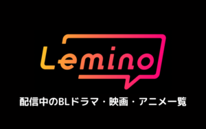 Lemino(レミノ)とは？料金プランや無料体験、登録から解約方法まで徹底解説！ | BLの森blog
