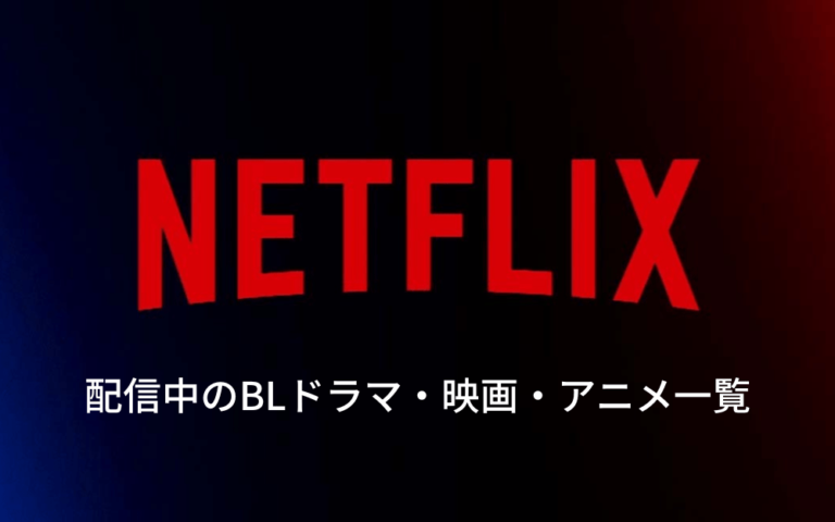 【最新版】Lemino（レミノ）で配信中のおすすめBLドラマ・BLアニメ・映画・韓国BL | BLの森blog