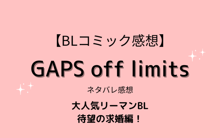 BL漫画『GAPS off limits』（里つばめ）のネタバレ感想【GAPSシリーズ5冊目】 | BLの森blog