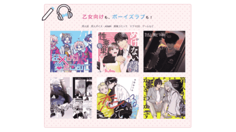 【同人誌・創作BL漫画】『DLsiteがるまに』は安全？口コミから無料会員登録まで徹底解説 | BLの森blog