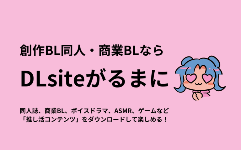 【同人誌・創作BL漫画】『DLsiteがるまに』は安全？口コミから無料会員登録まで徹底解説 | BLの森blog