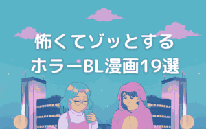 【ホラーBL漫画】暑い夏を涼しく！怖くてゾッとするBLコミック19選 | BLの森blog
